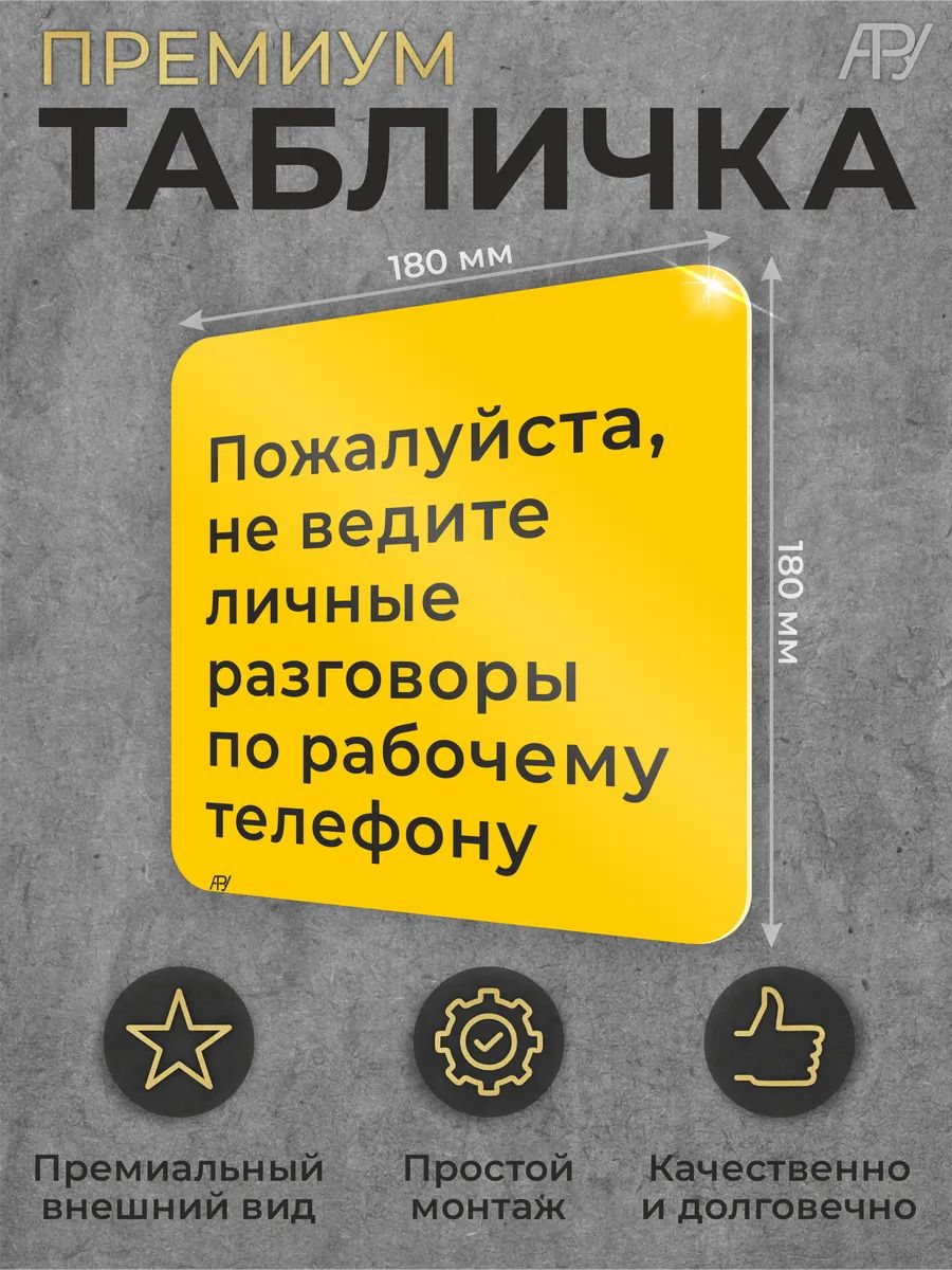 Табличка Не ведите личные разговоры по рабочему телефону