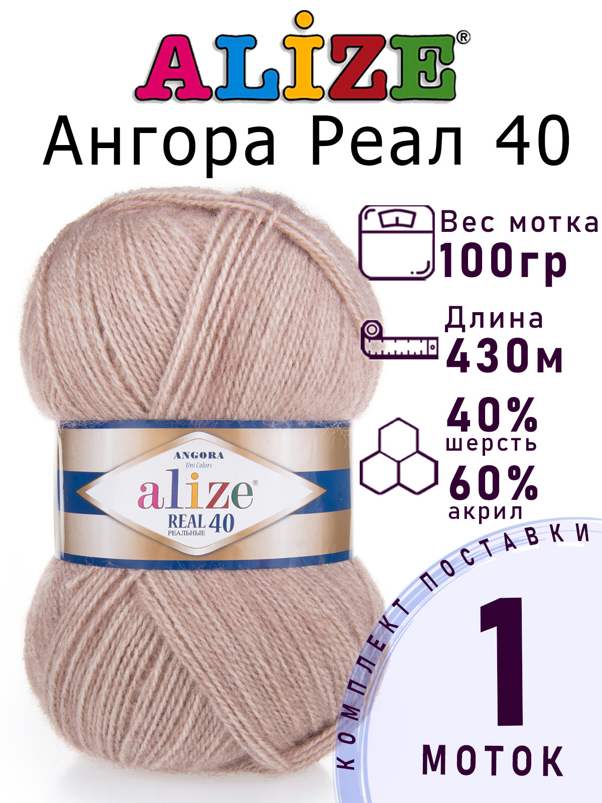 Пряжа для вязания Ализе Ангора Реал 40 (ALIZE Angora Real 40) цвет №152 бежевый, 1 моток 40% шерсть, 60% акрил, 1 х 100 г х 430 м