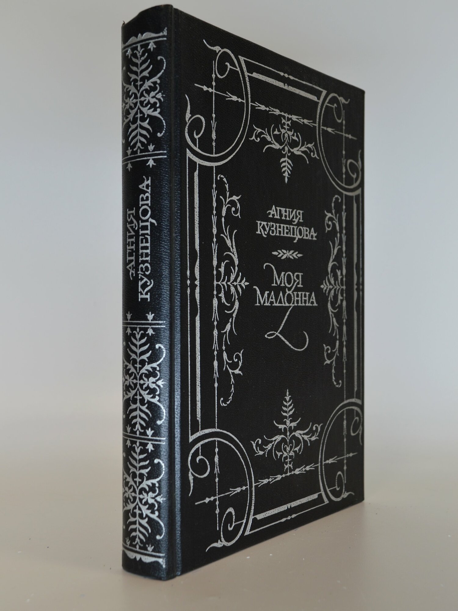 Моя мадонна. Агния Кузнецова. Букинистическая книга в отличном состоянии.