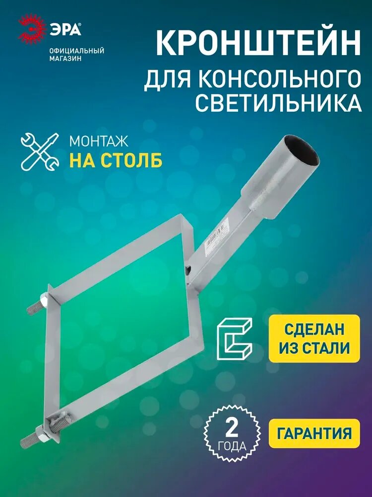 Кронштейн для уличного консольного светильника ЭРА SPP-AC6 на стену 15см