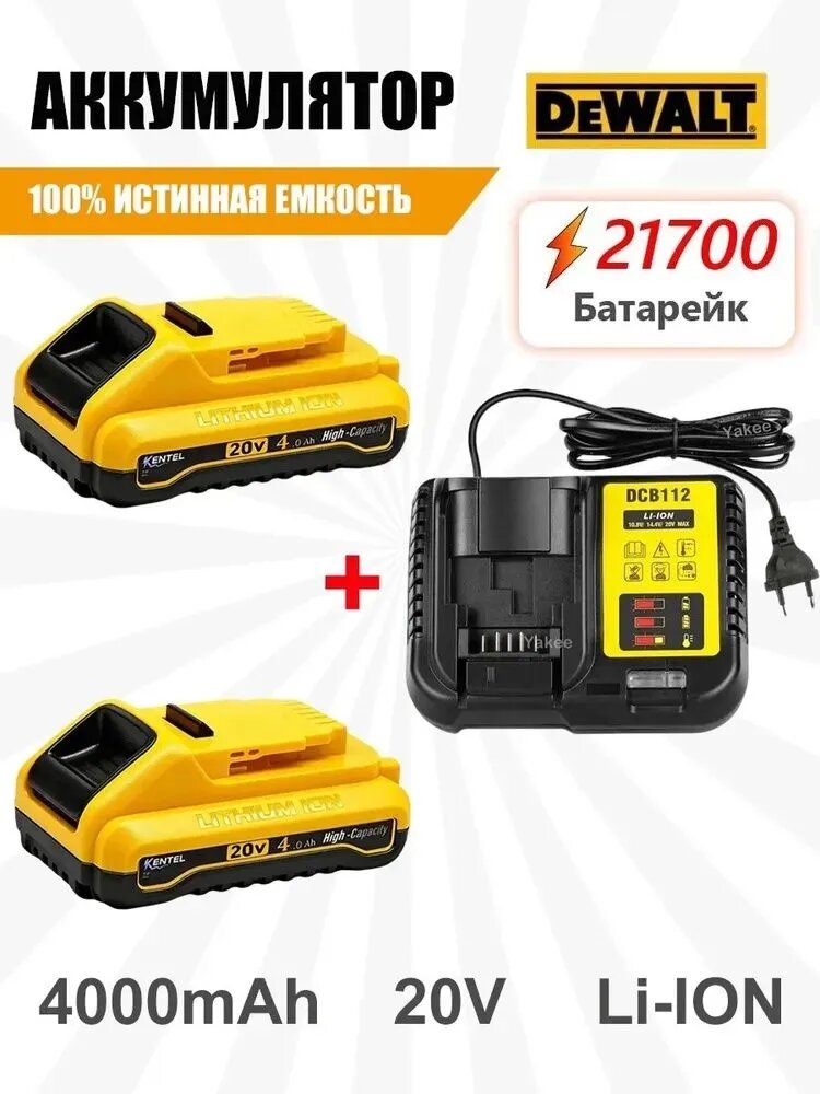2 шт Аккумулятор для DeWalt 20V 4.0 Ah c индикацией АКБ +DCB112 зарядное устройство