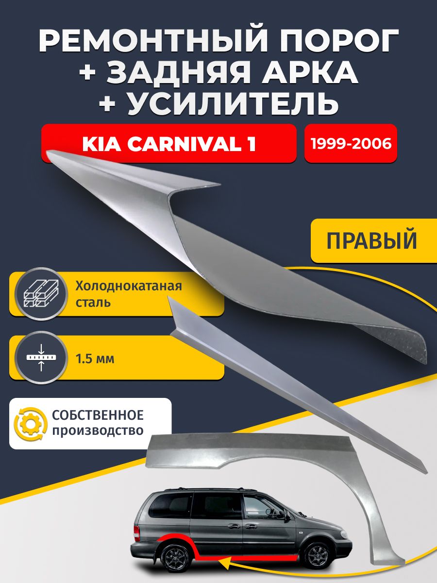 Правая ремонтная задняя арка (0,8 мм) и правый ремонтный стандартный порог (1,5 мм) + усилитель (1,5 мм) на Kia Carnival 1 1999-2006 (Киа Карнивал 1). Материал холоднокатаная сталь.