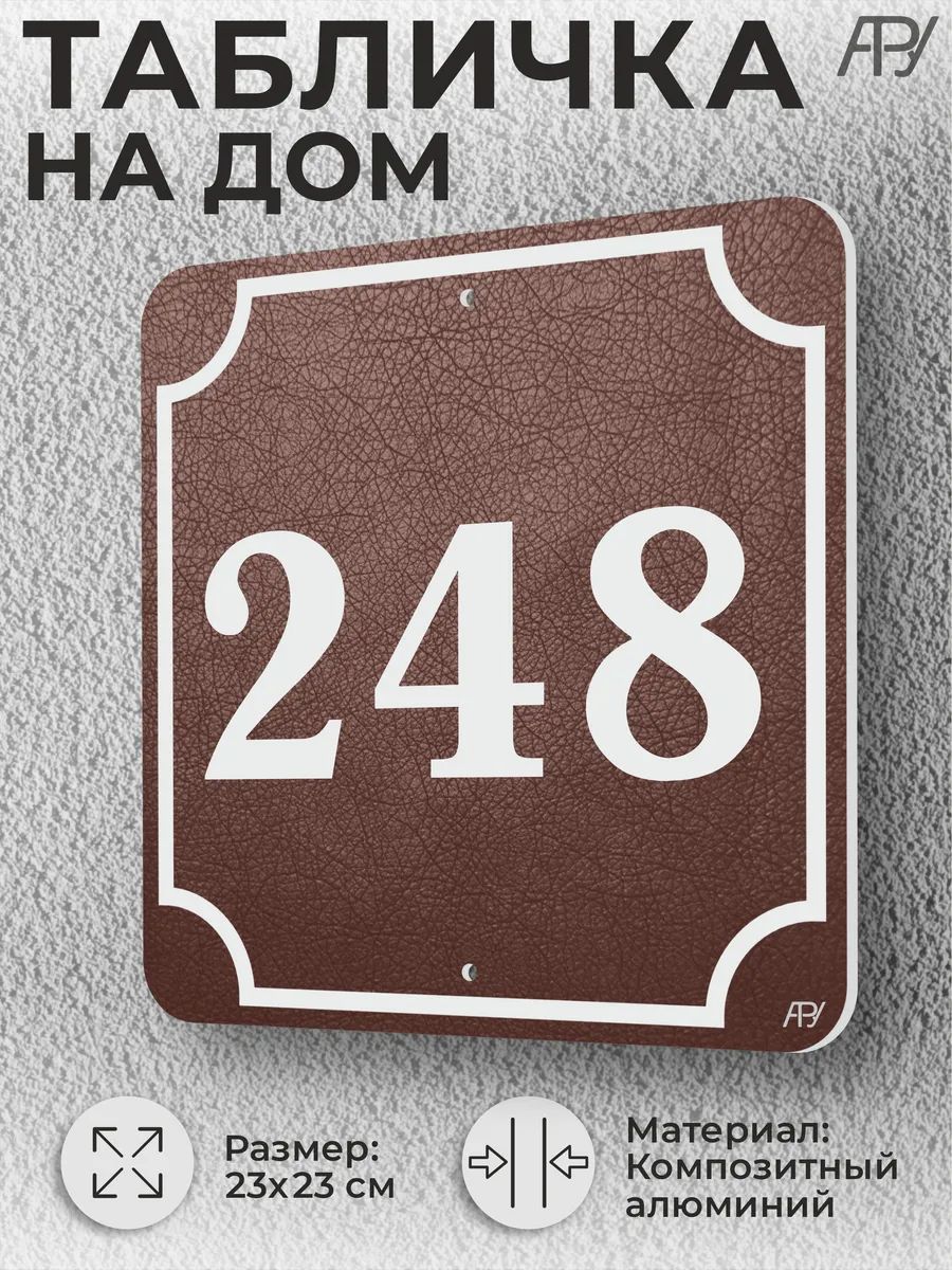 Адресная табличка с номером дома "литая" №248 (имитация)