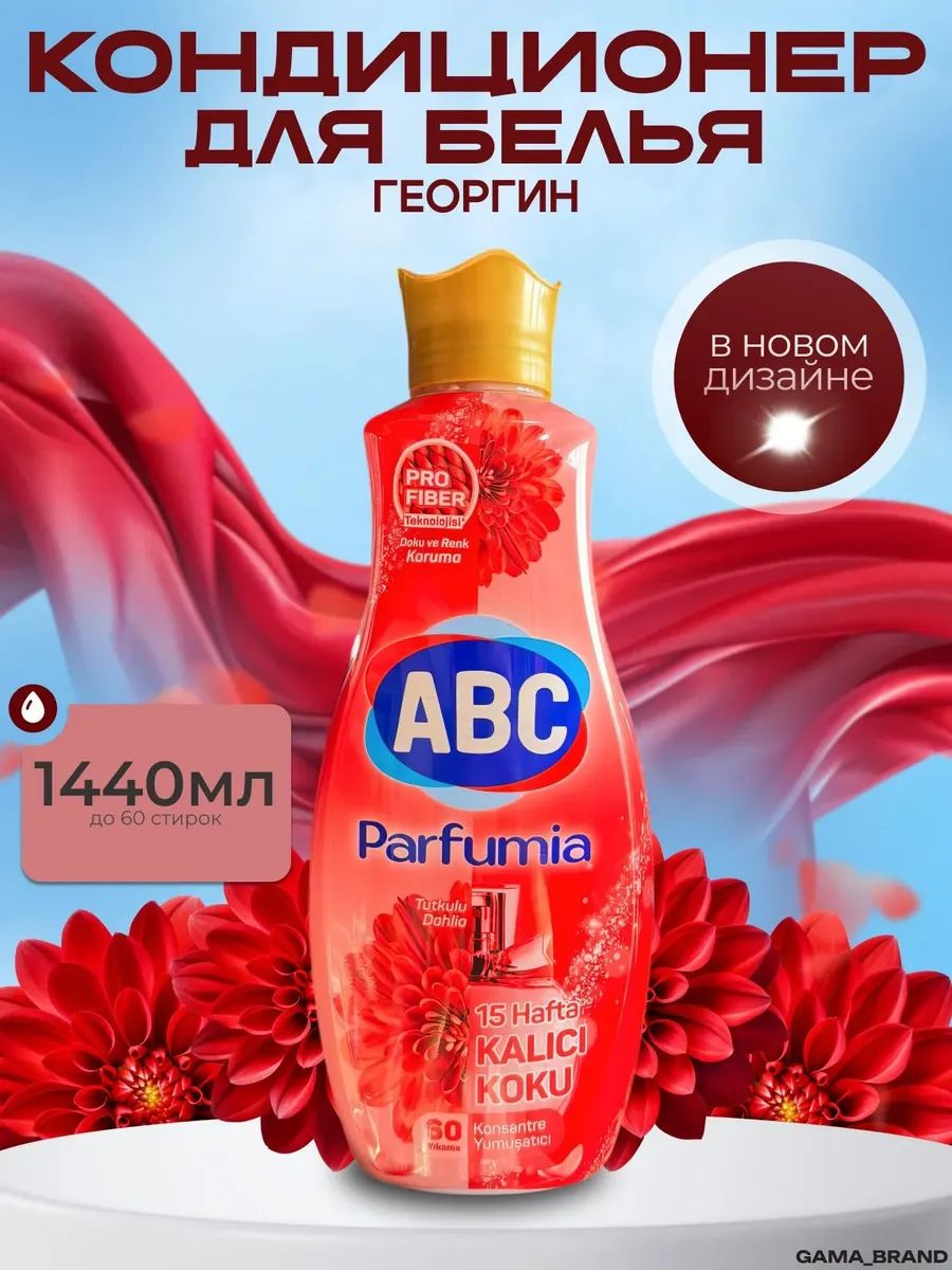 Кондиционер для белья АБС, Георгин, 1440 мл, ABC Parfumia для стирки белья всех типов тканей