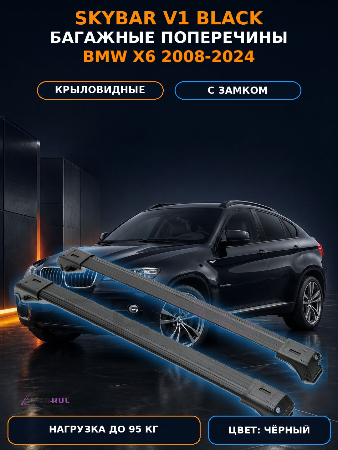 Багажные поперечины Skybar V1 чёрные для BMW X6 2008-2024