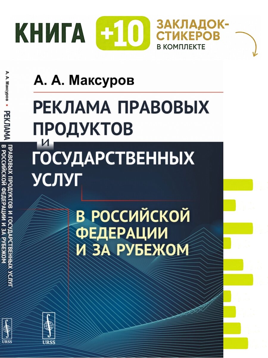 Реклама правовых продуктов и государственных услуг в Российской Федерации и за рубежом. Комплект: книга + 10 закладок-стикеров