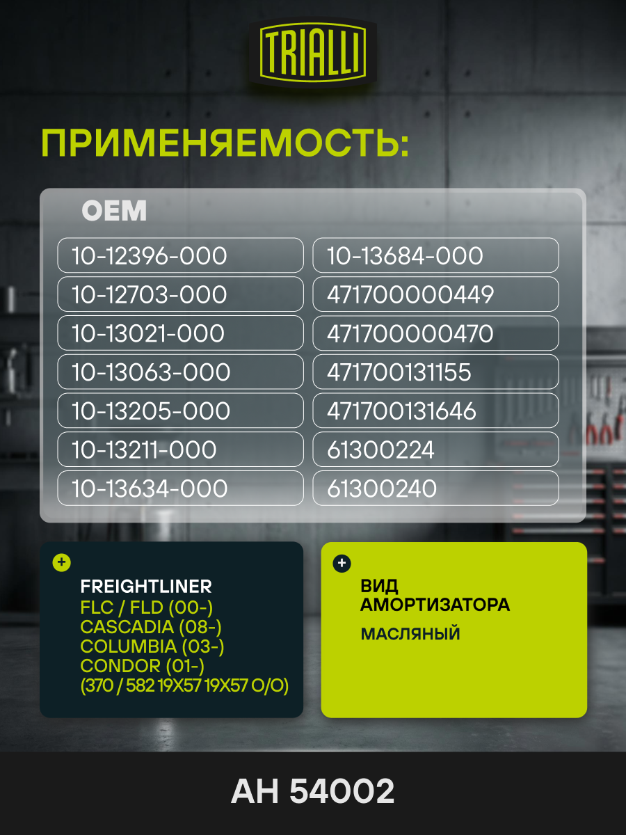 Амортизатор передний для Freightliner FLC / FLD (00-) / Cascadia (08-) / Columbia (03-) / Condor (01-) AH 54002