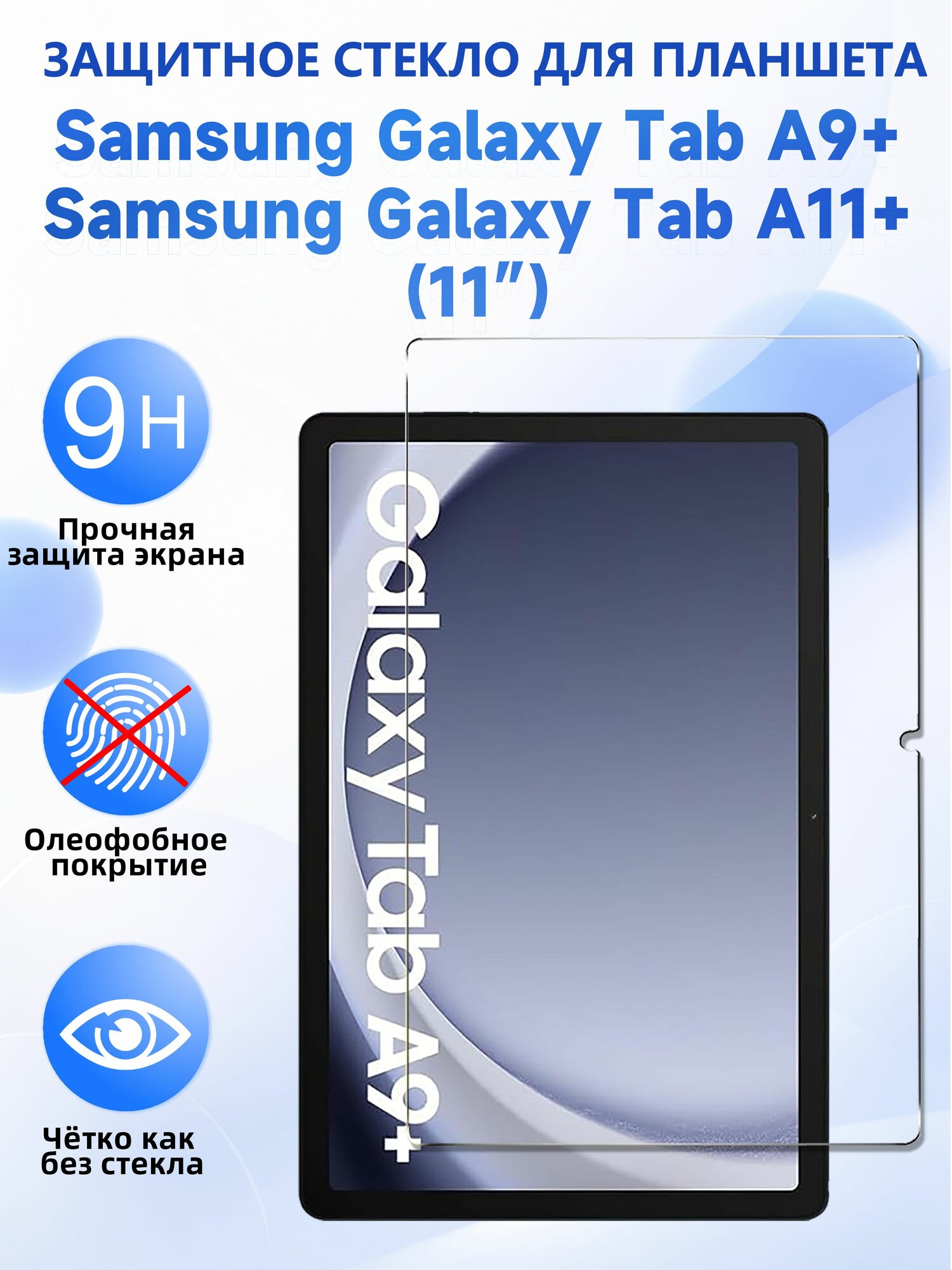 Защитное стекло для планшета Samsung Galaxy Tab A11+, Samsung Galaxy Tab A9+ (11"), закалённое 9H, олеофобное покрытие