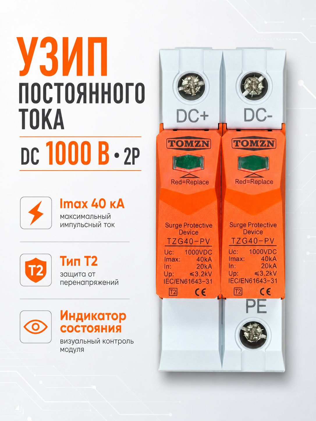 УЗИП постоянного тока SPD DC 1000V 2P TOMZN ORANGE