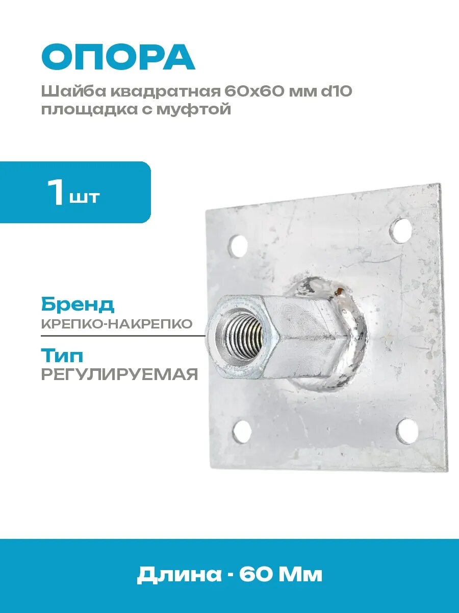 Шайба с муфтой 60х60 мм d10 квадратная регулируемая опора