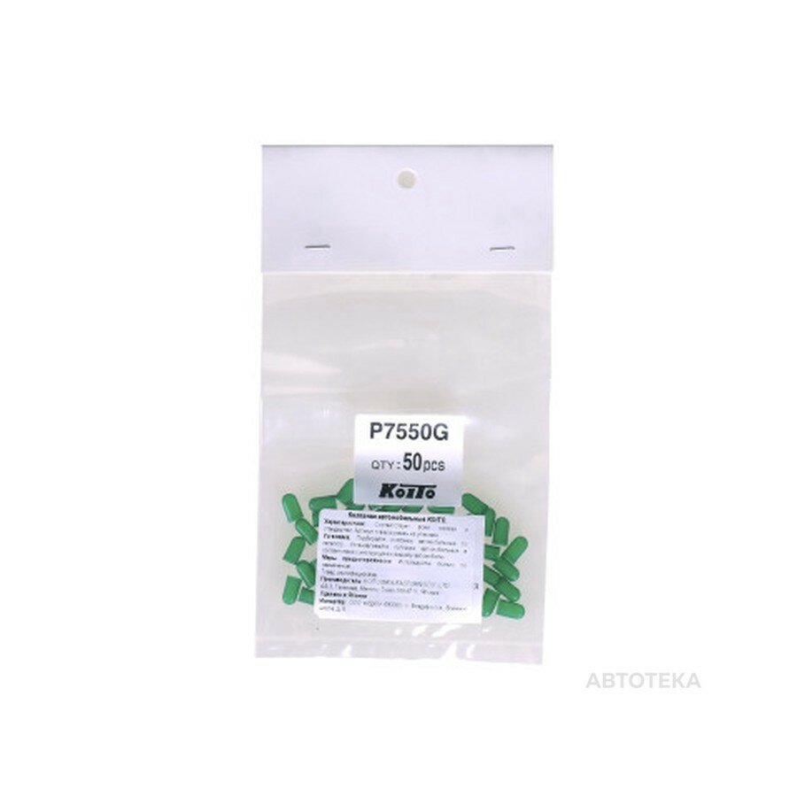 Колпачки для ламп комплект 50 шт ) KOITO P7550G
