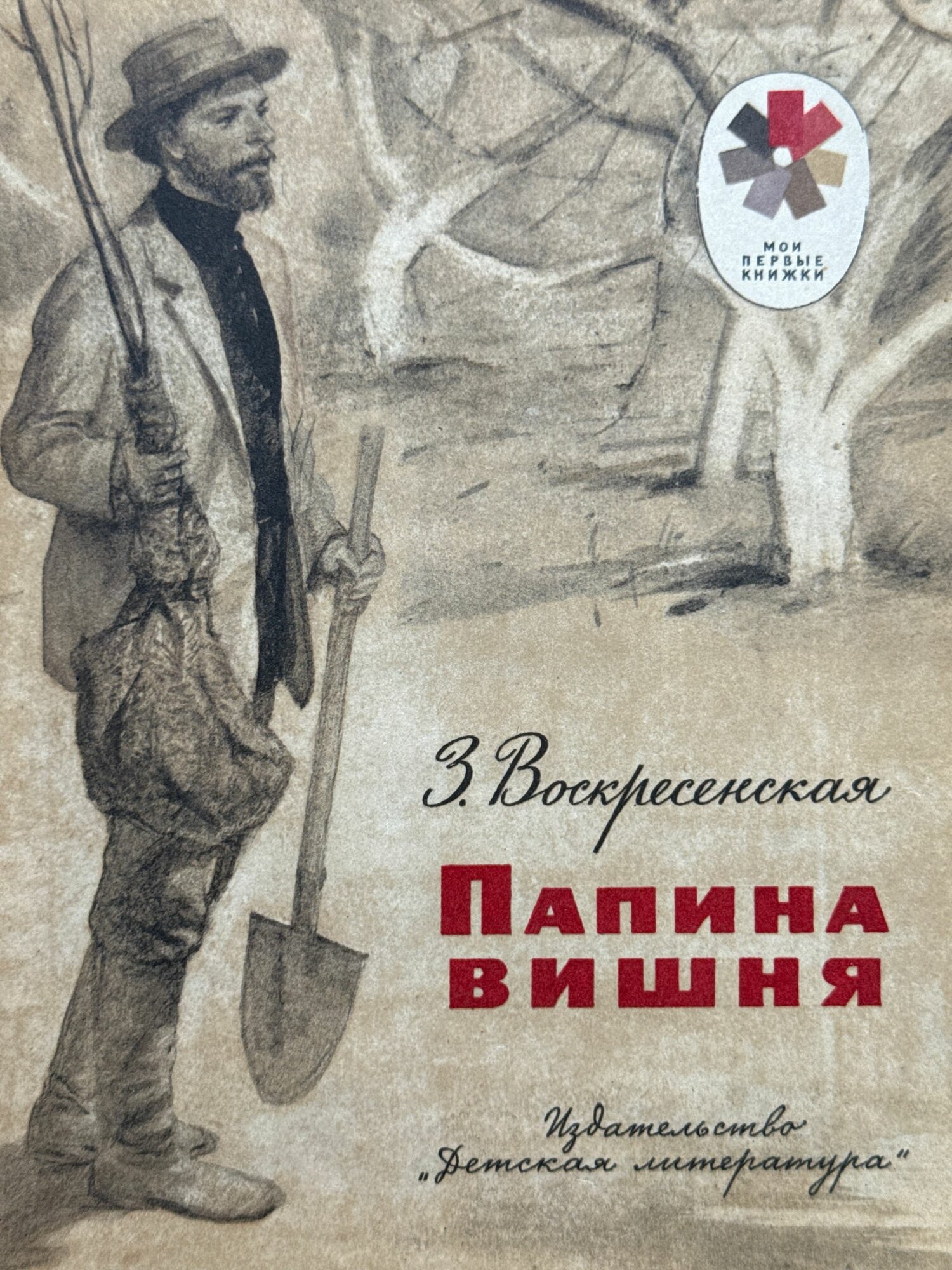 Папина вишня