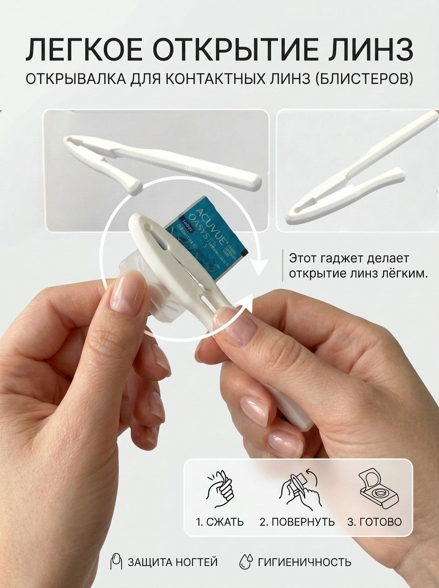 Открывашка блистеров контактных линз