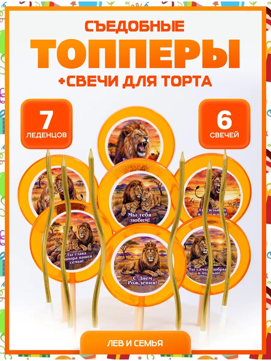 Топпер на торт. Золотой лев. Надписи + свечи золото