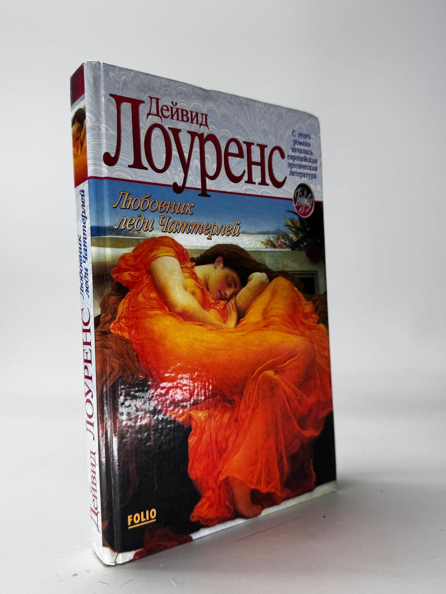 Книга «Любовник леди Чаттерлей. Дейвид Лоуренс», Дейвид Лоуренс