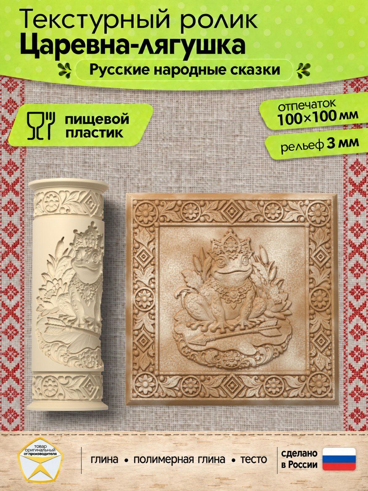 Текстурный ролик "Царевна-лягушка" (L), скалка валик для пряников, полимерной глины, керамики и другого творчества, 100x100 мм