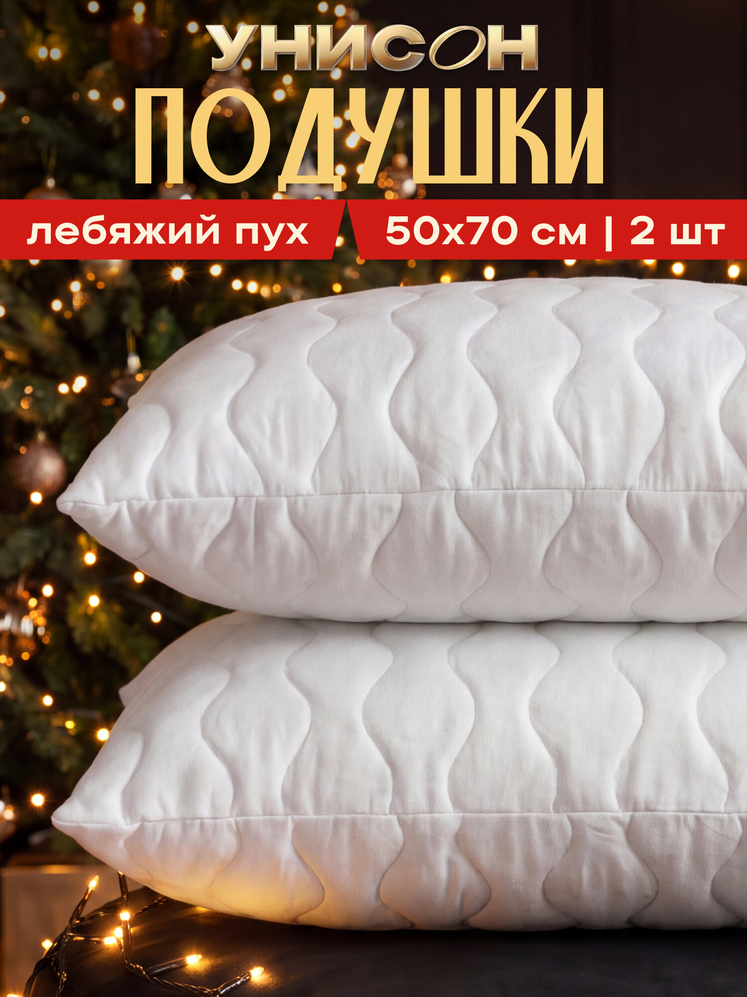 Комплект подушек "Унисон" 50х70 лебяжий пух (2 шт.)