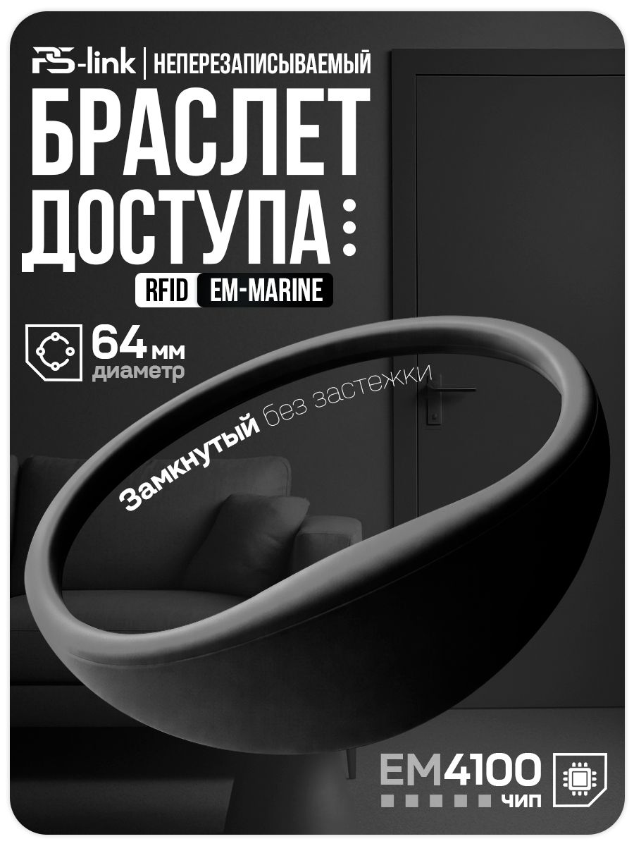 Ключ-карта EM-Marine браслет силиконовый, без перезаписи, частота 125 кГц, черный, PS-W003-EM