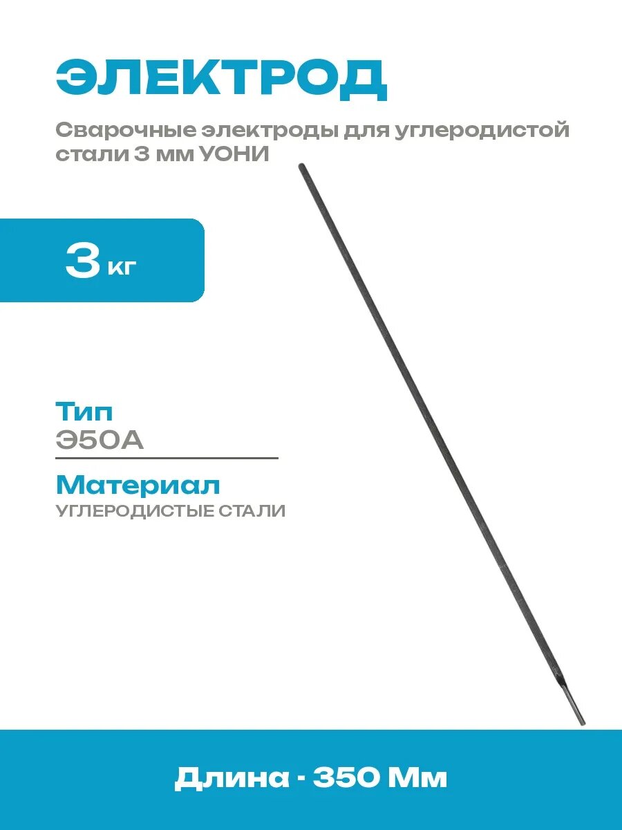 Сварочные электроды УОНИ 13x55x3 мм с основным покрытием