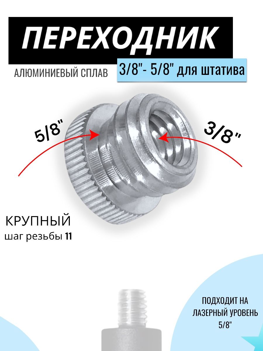 Винт-переходник 3/8 на 5/8, адаптер на штатив, микрофонную стойку