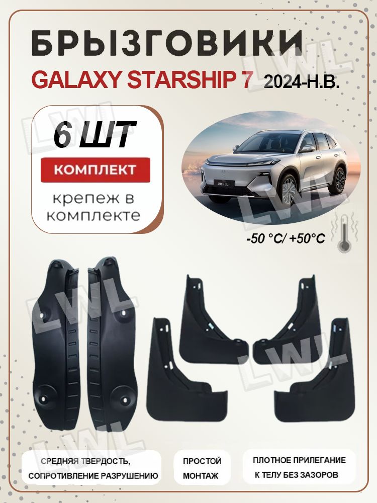 Брызговики, арт. Брызговики Применимо к Geely Galaxy Starship 7 2024-H. B , 6 шт, 6 шт.