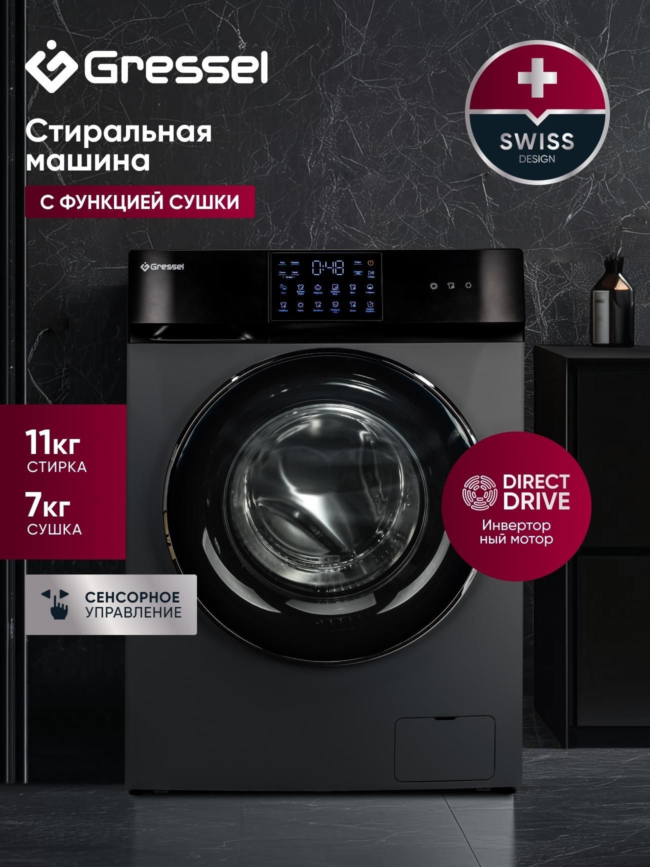 Стиральная машина с сушкой Gressel UBS602