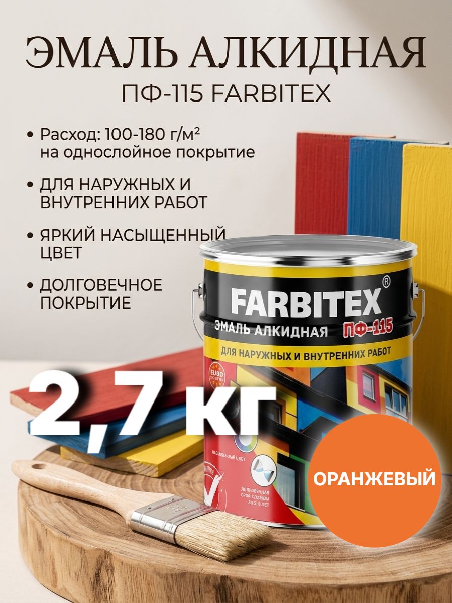Эмаль оранжевая ПФ 115 FARBITEX краска по металлу и дереву и бетону, глянцевая, 2,7 кг