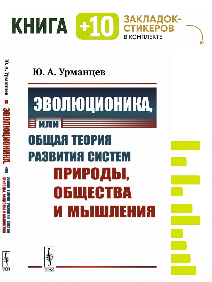 Эволюционика, или Общая теория развития систем природы, общества и мышления. . Комплект: книга + 10 закладок-стикеров