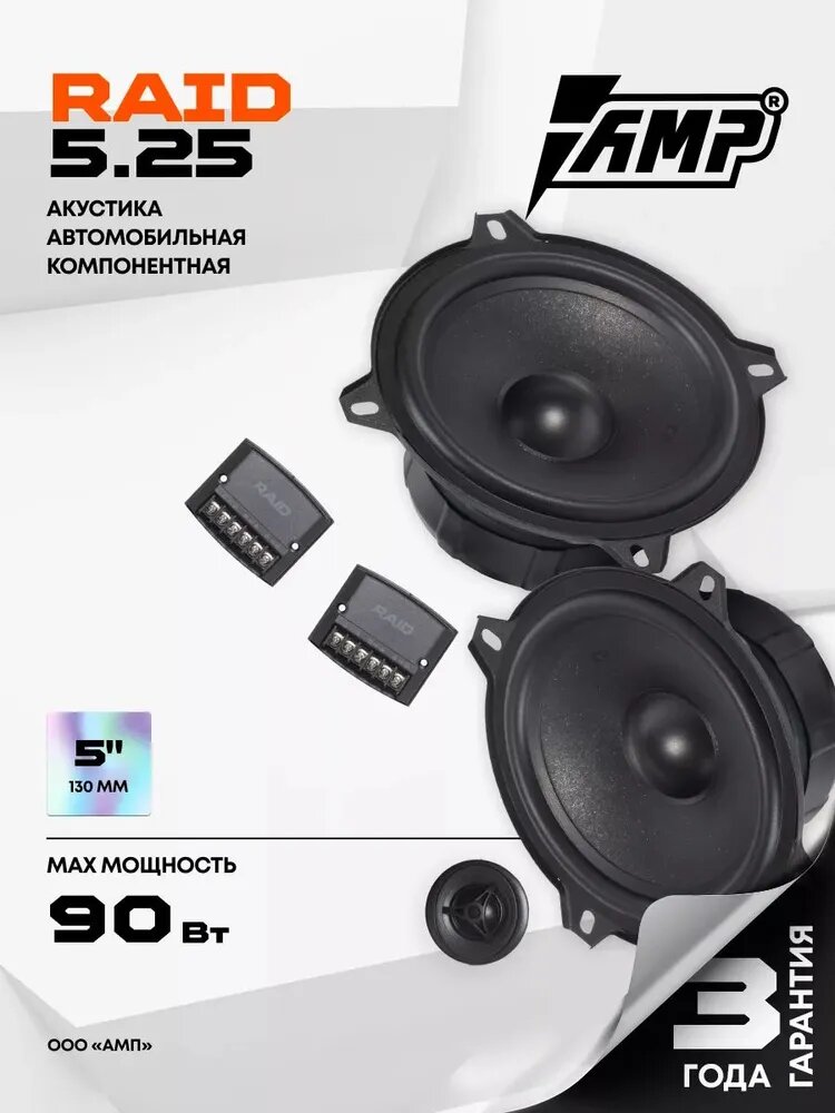 Динамики автомобильные 13 см AMP Raid 5.25
