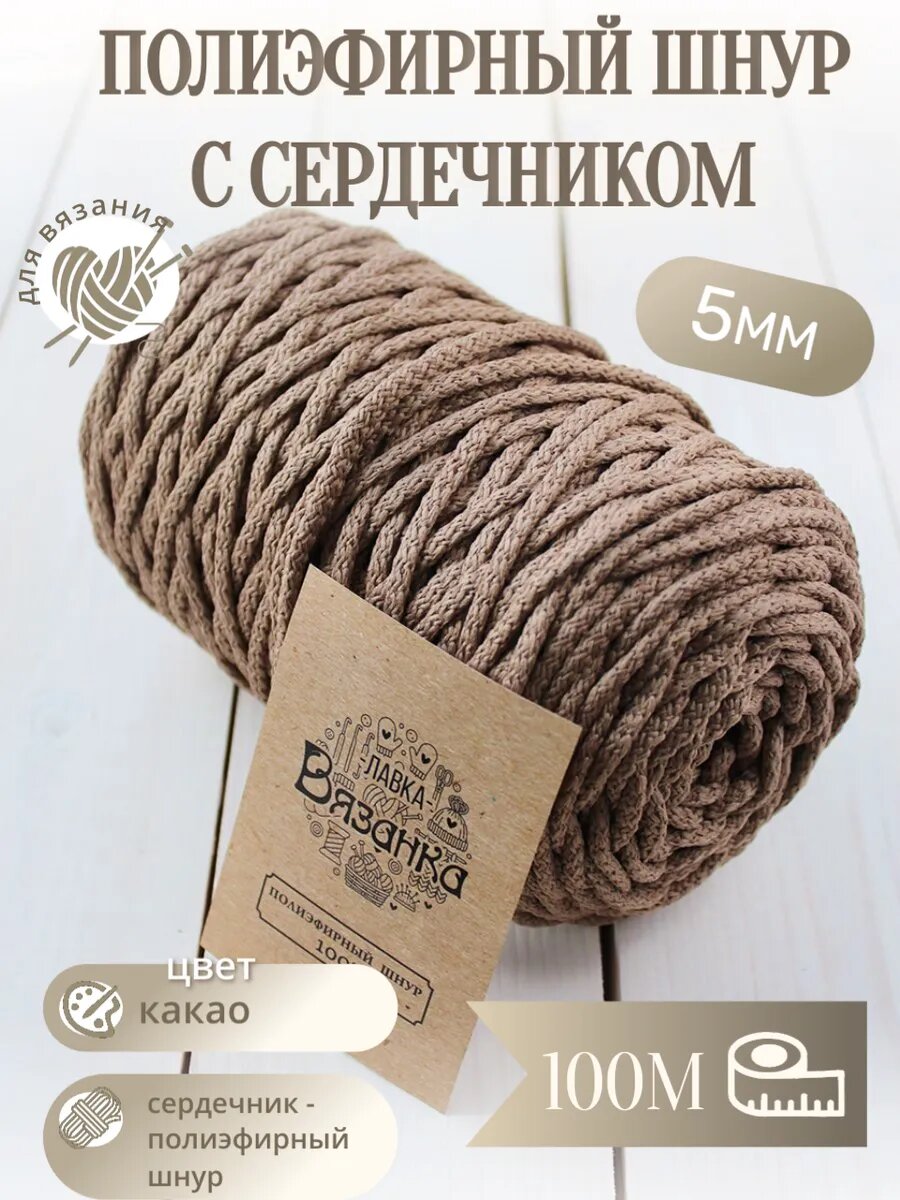 Шнур полиэфирный 5мм с сердечником для вязания
