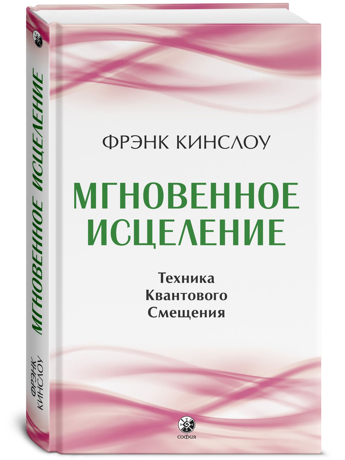 Мгновенное исцеление: Техника Квантового Смещения | Кинслоу Фрэнк
