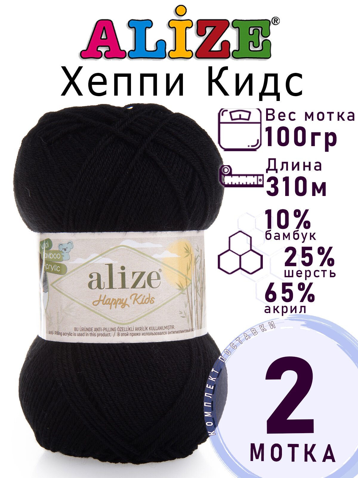 Пряжа для вязания Ализе Хэппи Кидс (Alize Happy Kids) цвет №60 черный 2 шт х 100 г х 310 м 25% шерсть 10% бамбук 65% акрил