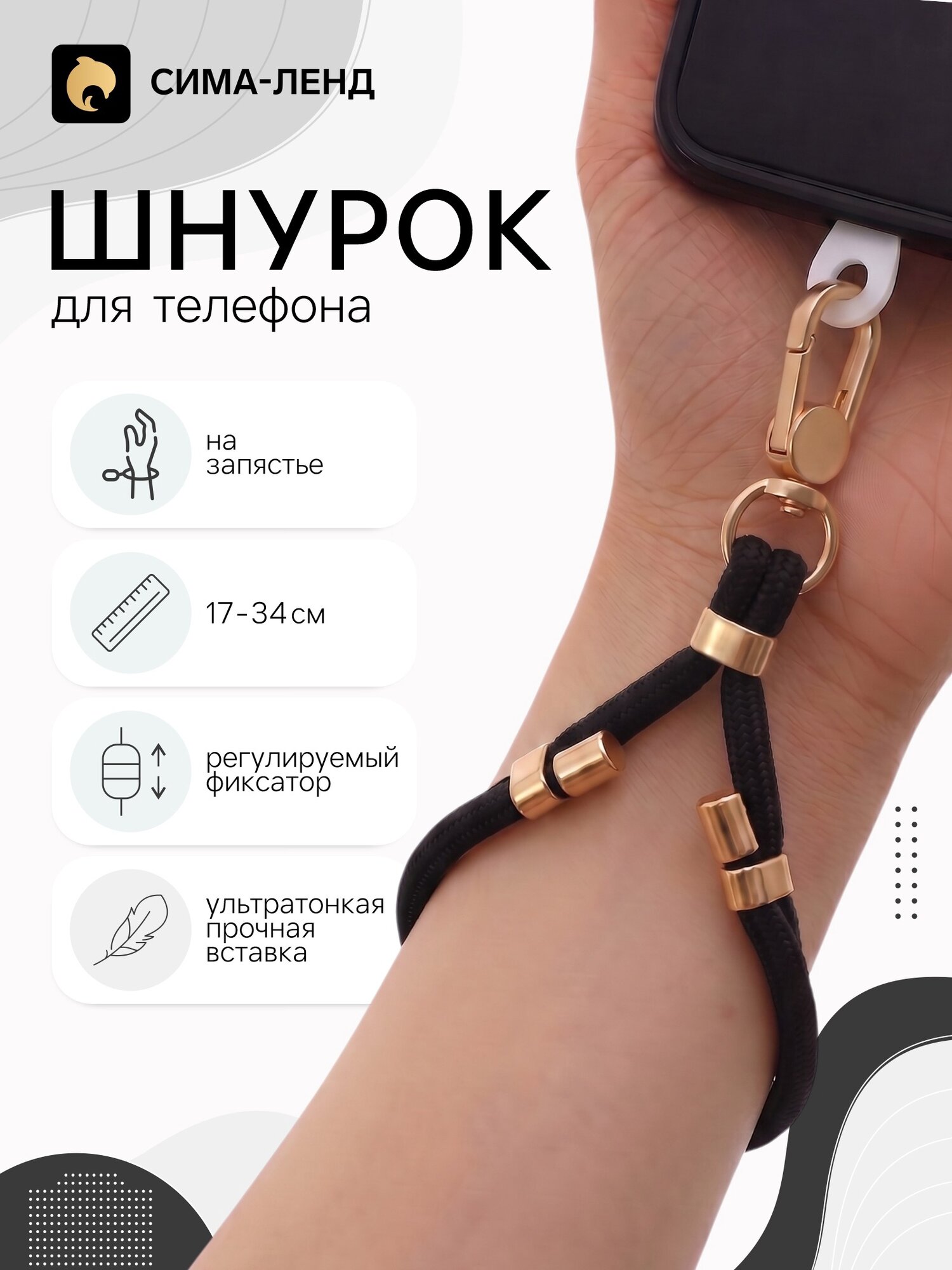 Шнурок для телефона на запястье, регулируемый, 17–34 см, чёрный