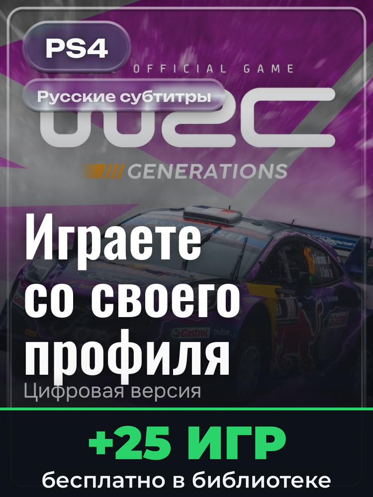 WRC Generations - Fully Loaded Edition для PlayStation 4: цифровая версия PSN, активация на вашей консоли