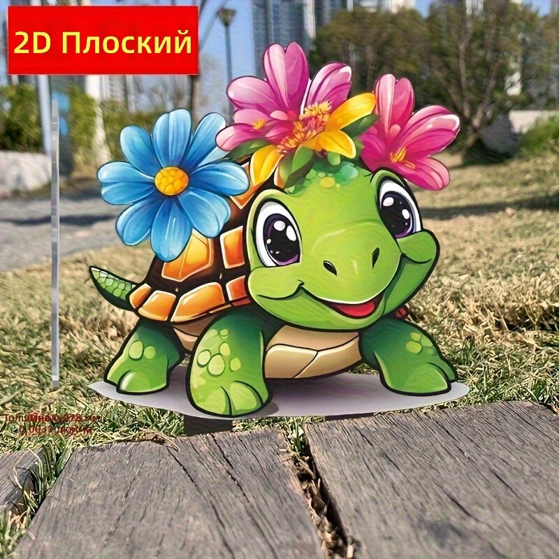 Садовый акриловый колышек в виде плоской мультяшной черепахи с цветочной короной для украшения газона и клумб