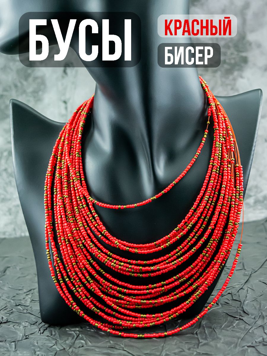 Бусы