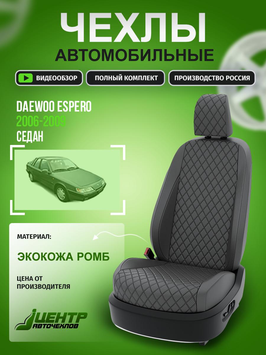 Чехлы Дэу Эсперо (Daewoo Espero) 1990-1999 1 седан Экокожа с ромбом Темно-Серый CNTRA223F-722S1 Центр Авточехлов