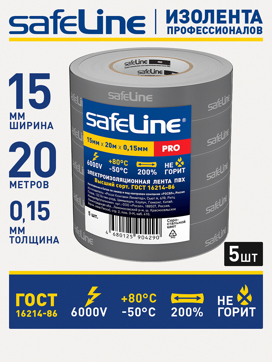 Изолента для проводов Safeline PRO 15мм х 20м, ГОСТ, пвх серая набор 5 шт.