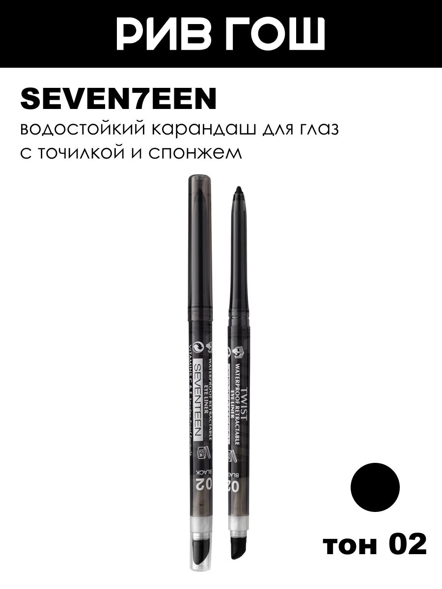 SEVEN7EEN Карандаш для век автоматический Twist Liner с точилкой и спонжем, 0,28 г, 02