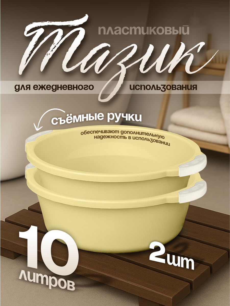 Таз круглый 2 шт 10 л Волна, хозяйственный таз для стирки, купания и уборки, банный, таз для сауны OLA DOM