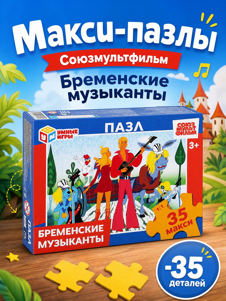 Макси пазл для малышей Союзмультфильм Бременские музыканты, 35 элементов, Умные игры