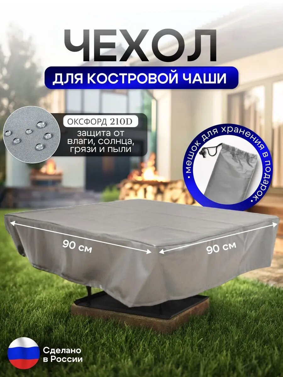Чехол для костровой чаши 90*90 см, серый