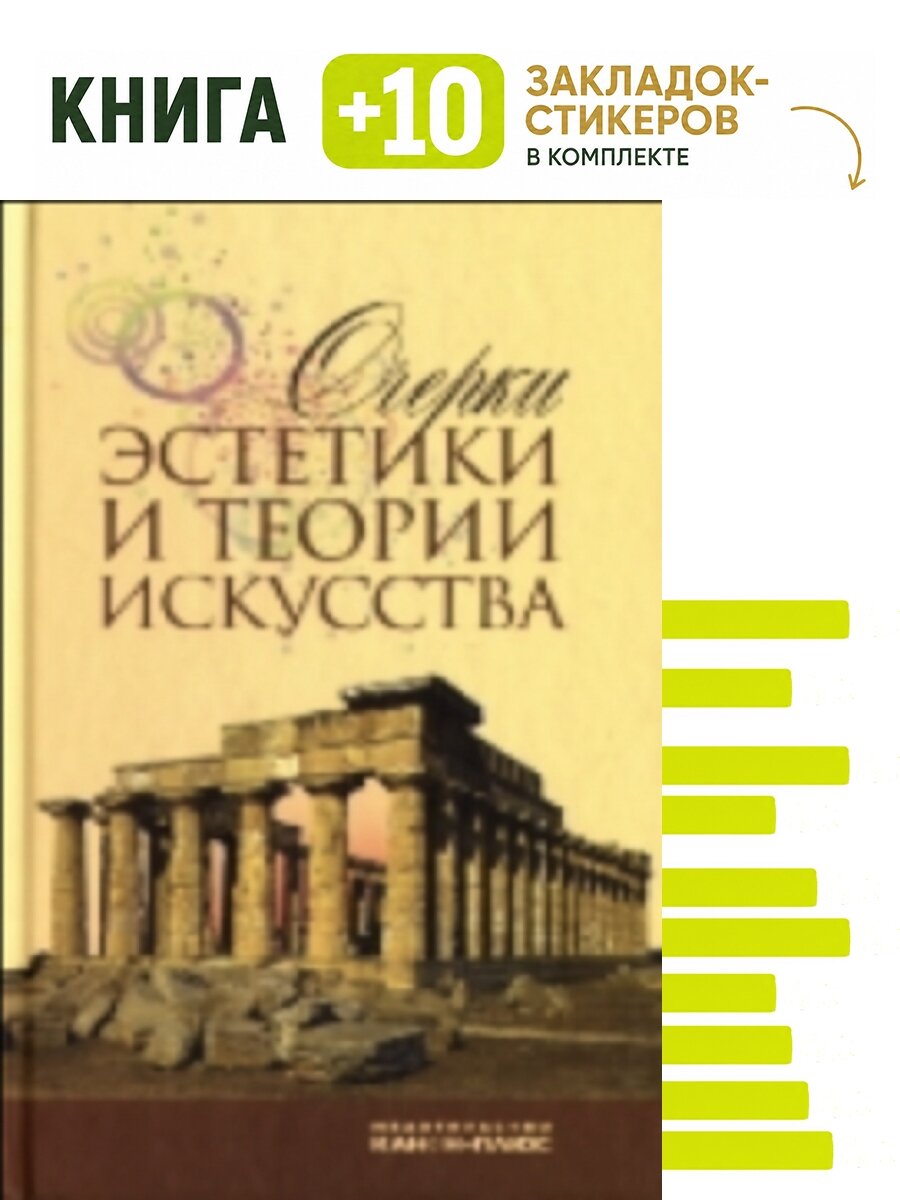 Очерки эстетики и теории искусства. Комплект: книга + 10 закладок-стикеров