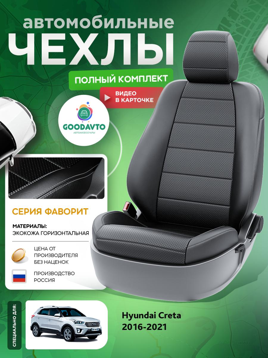 Чехлы Хендай Грета, Крета (Hyundai Creta) 2016-2021 1 внедорожник Экокожа Черный G2077EA1802-2E Good Avto