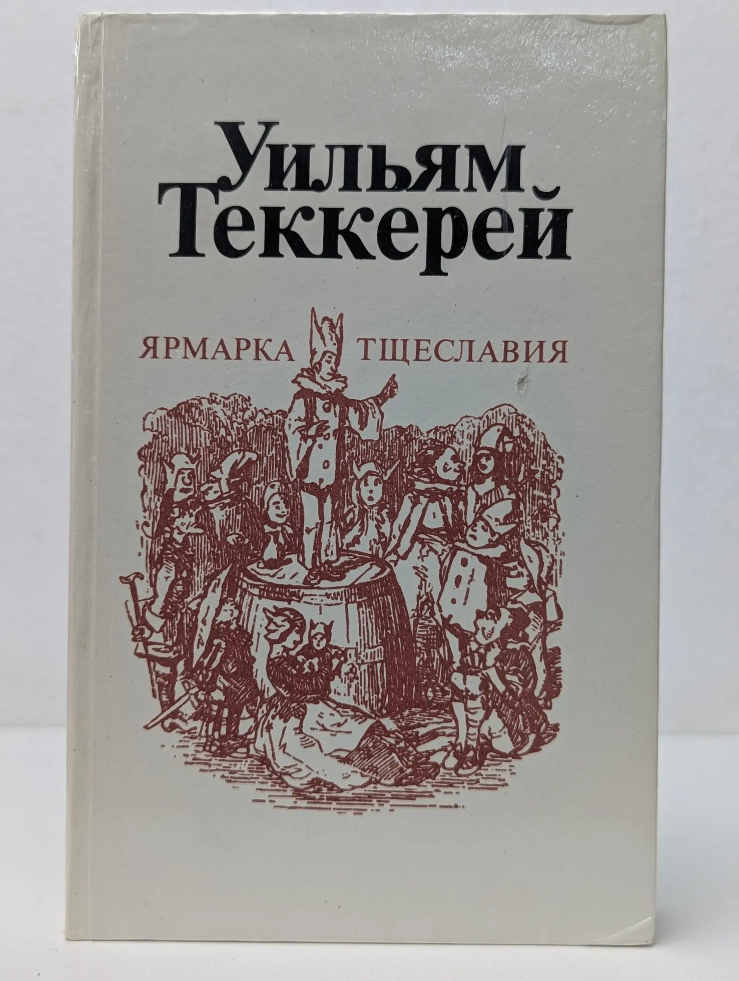 Ярмарка тщеславия. Часть 2 Теккерей Уильям Мейкпис 1982