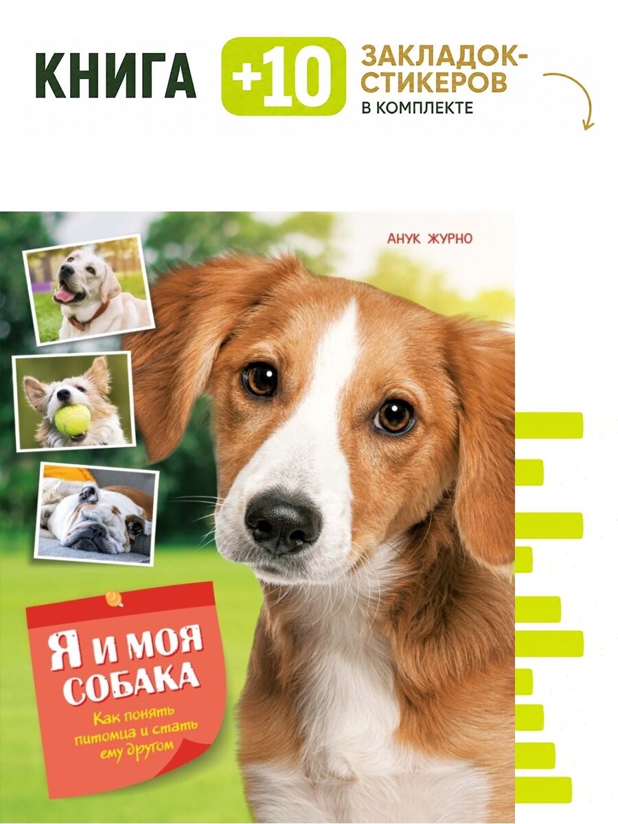 Я и моя собака. Как понять питомца и стать ему другом. Комплект: книга + 10 закладок-стикеров