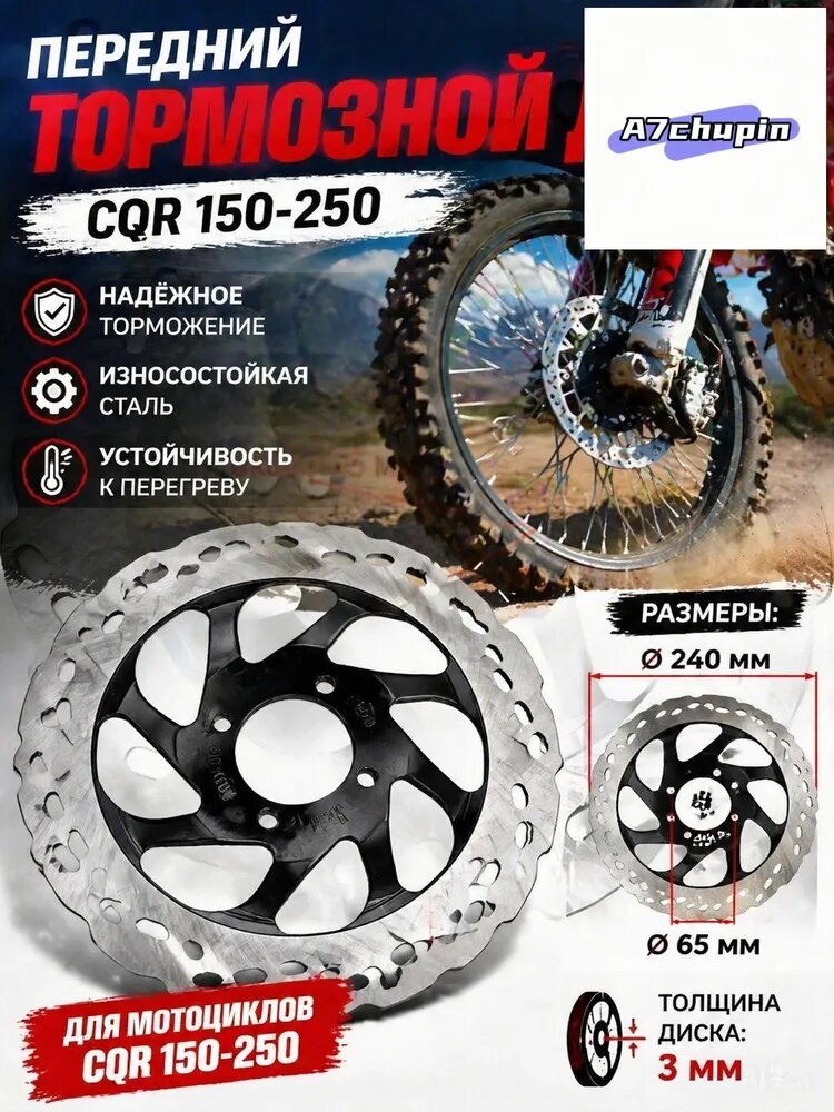 Комплект тормозных дисков передний + задний для мотоциклов CQR 150-250сс, стальные износостойкие, для эндуро и кросса