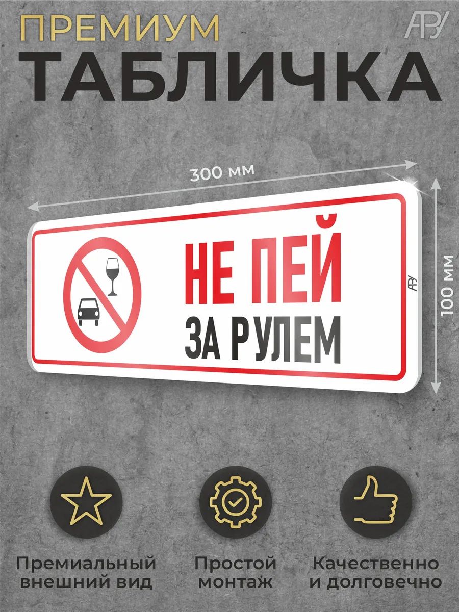 Табличка для кафе и ресторанов Не пейте за рулем