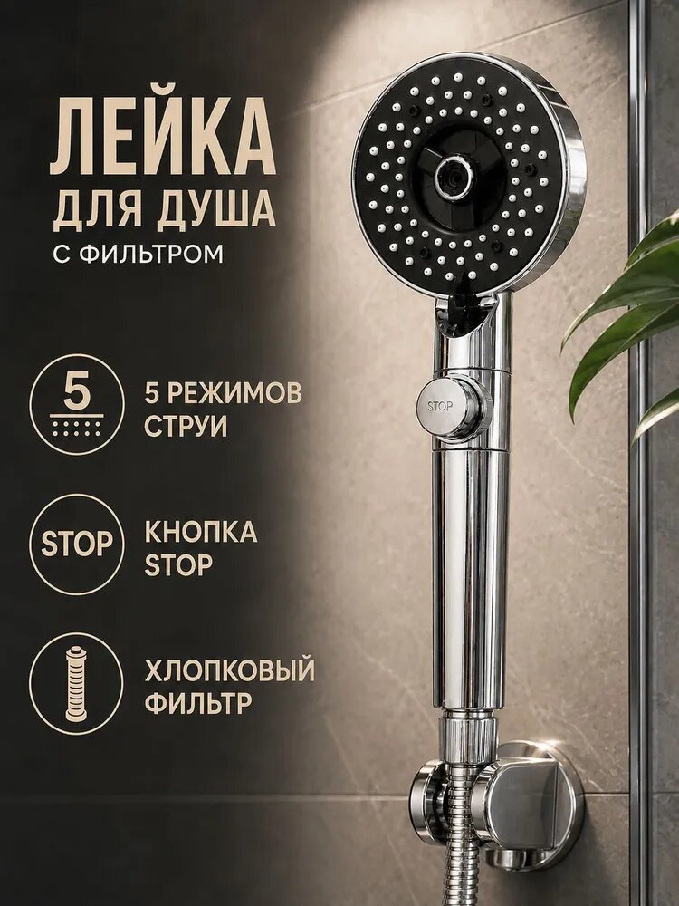 Лейка для душа с фильтром, 5 режимов, с кнопкой стоп, без шланга, серебристая