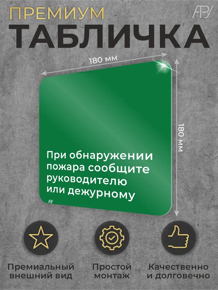 Табличка При обнаружении пожара сообщите руководителю